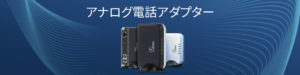 アナログ電話アダプタ – Grandstream.jp – Grandstream製品 公式日本語サイト