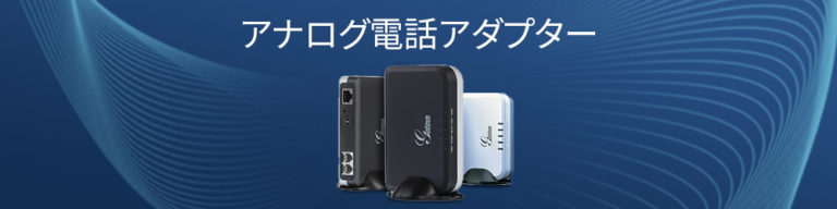 アナログ電話アダプタ – Grandstream.jp – Grandstream製品 公式日本語サイト